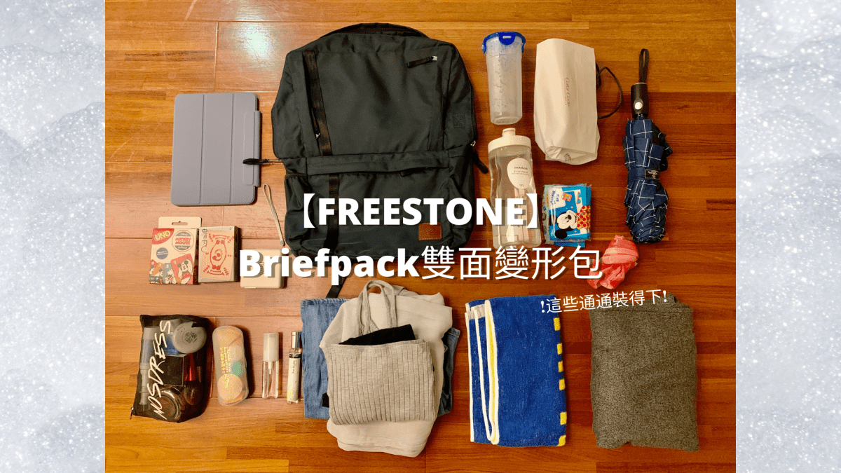 ＃嘖嘖開箱『兩用後背包推薦』嘖嘖募資平台討論度最高變形包評價！【FREESTONE】Briefpack雙面變形包，最棒的兩用公事包開箱！後背包X公事包，兩種需求一次滿足！時尚好看便利好用中性 ...